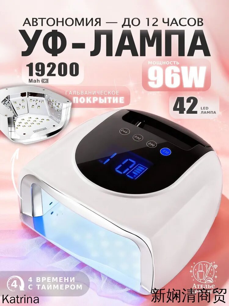 Лампа для сушки ногтей X30 (Гальваническое покрытие), встроенный аккумулятор 19200 мАч, 42 светодиода, мощность 96 Вт.