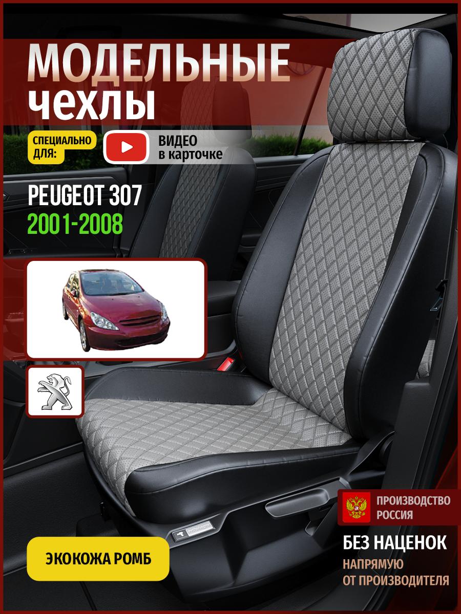 Чехлы Пежо 307 (Peugeot 307) 2001-2008 1 хэтчбек Экокожа с ромбом Серый 4793AV869FT Чехлы. ру