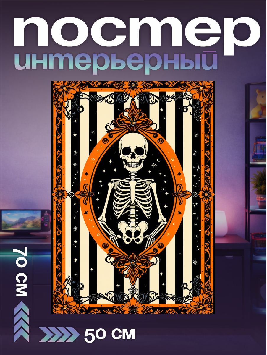 Постер на стену интерьерный Halloween эстетика скелет