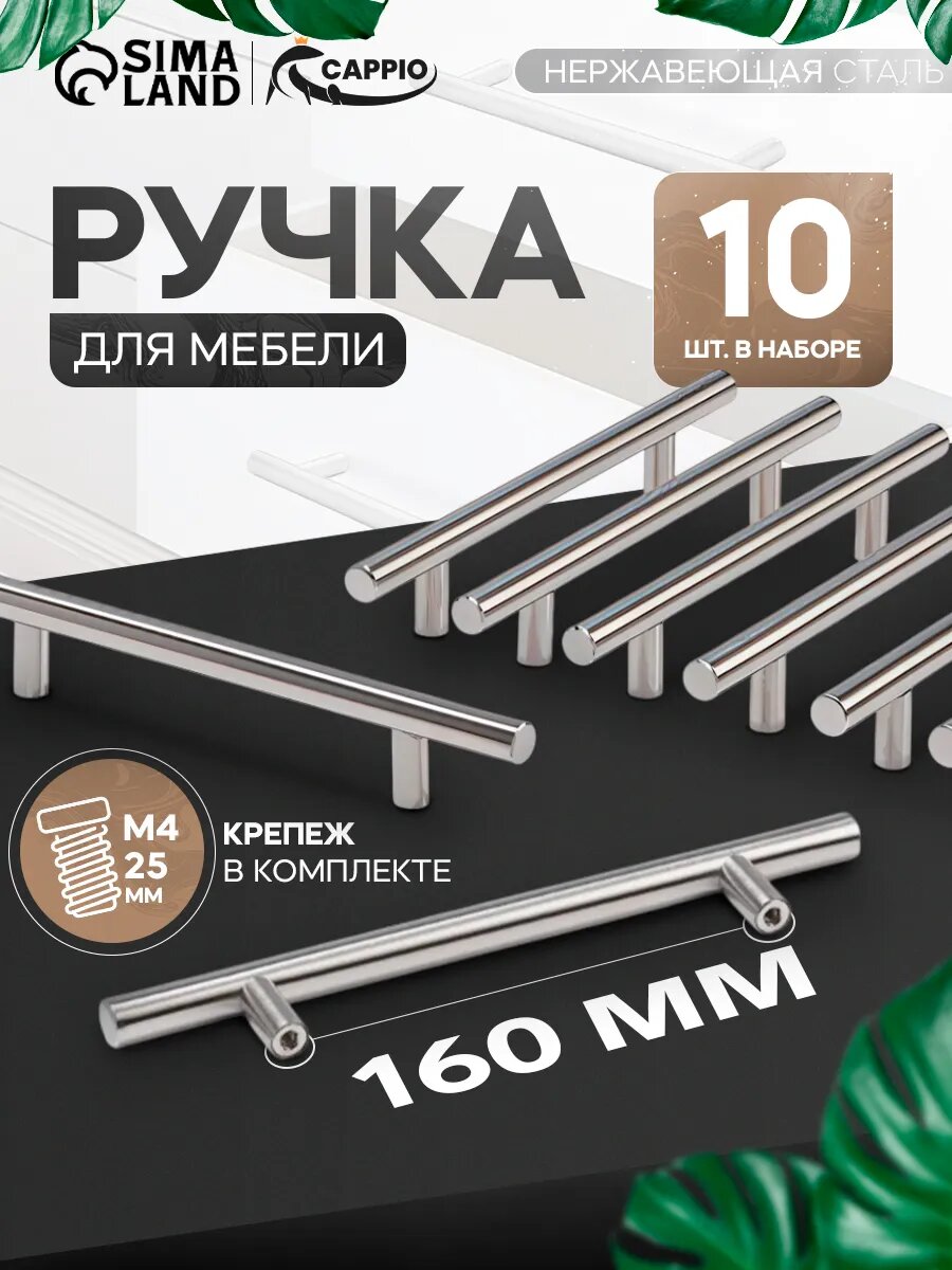 Ручка-рейлинг CAPPIO FRIDA, нерж. сталь, d=12 мм, м/о 160 мм, цвет матовый никель, 10 шт. 10876612