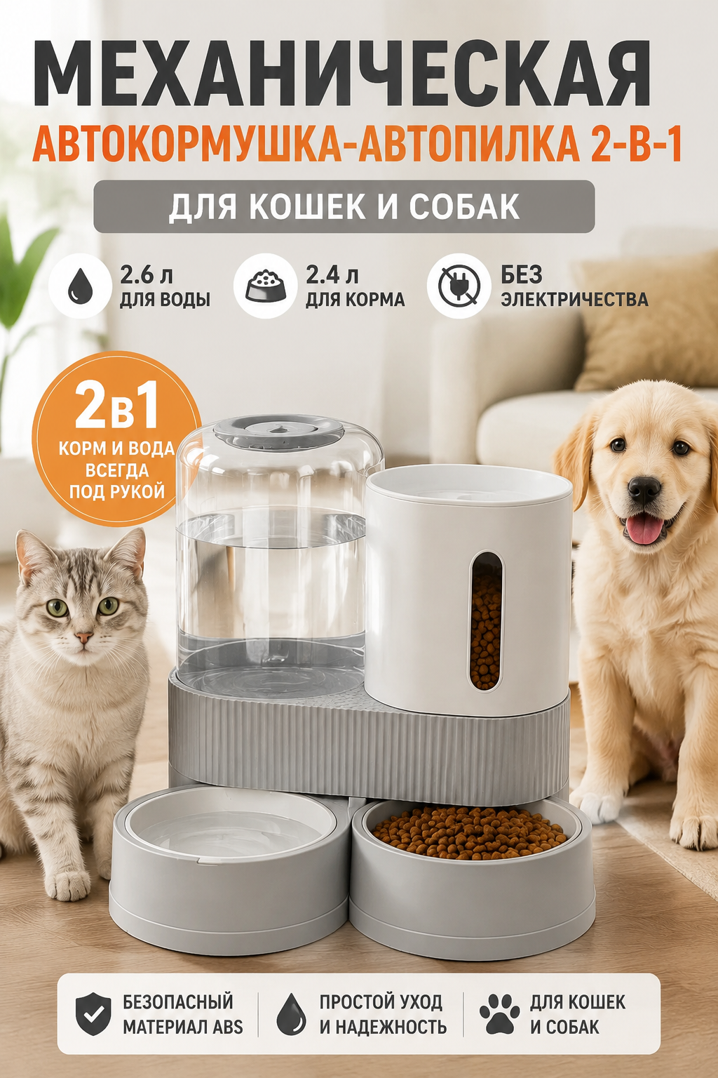Механическая автокормушка-автопоилка 2-в-1 для кошек и собак, 2.4/2.6 л, без электричества
