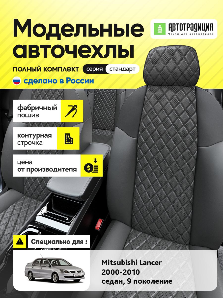 Чехлы Митсубиси Лансер (Mitsubishi Lancer) 2000-2010 9 седан Экокожа с ромбом Темно-Серый BR5611-CV5463 АвтоТрадиция