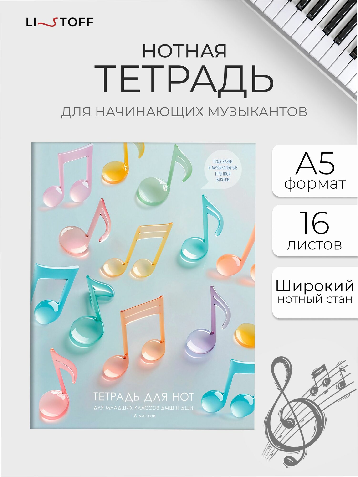 Тетрадь нотная 16 листов А5 Listoff с широким нотным станом
