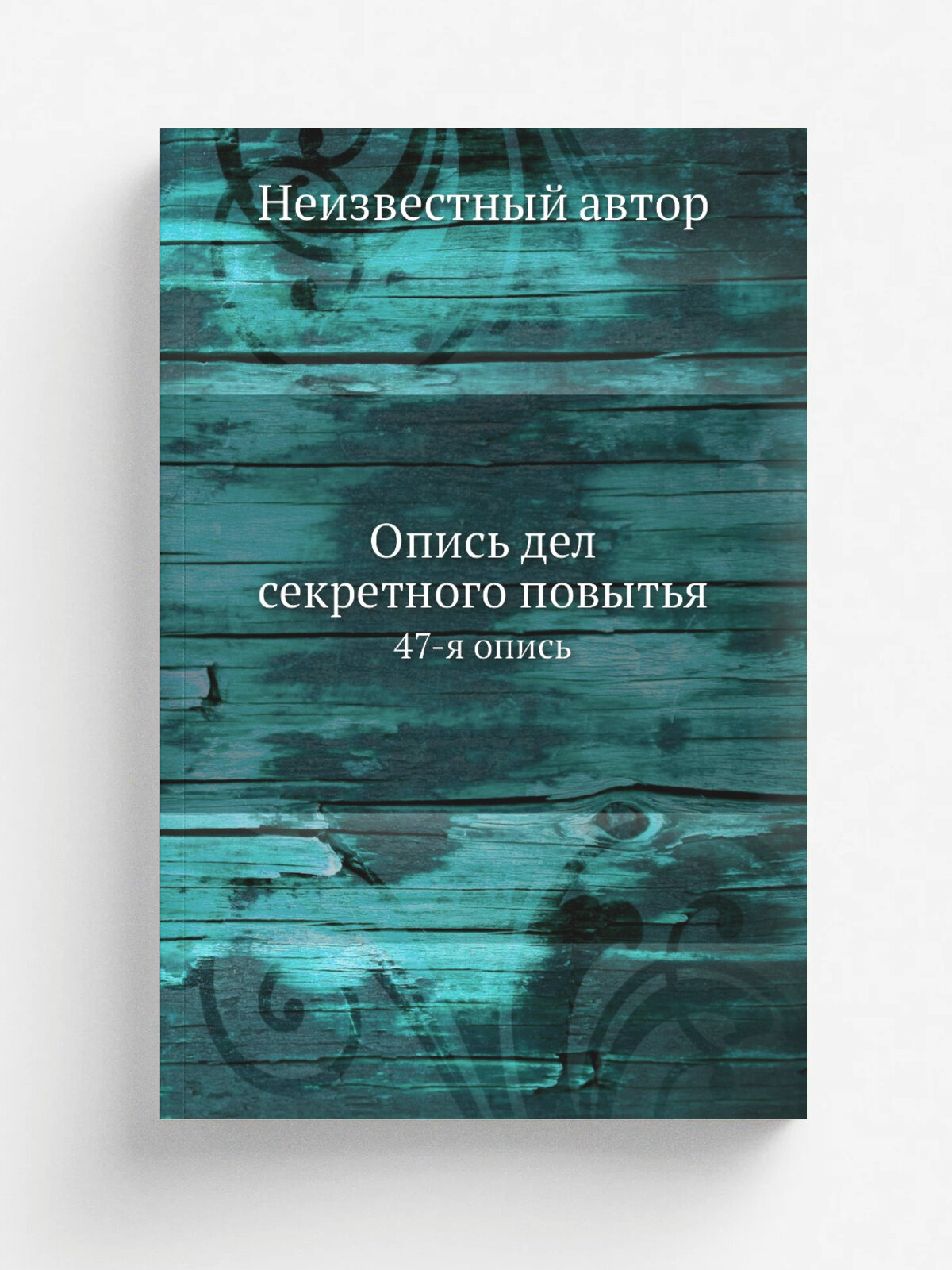 Опись дел секретного повытья. 47-я опись