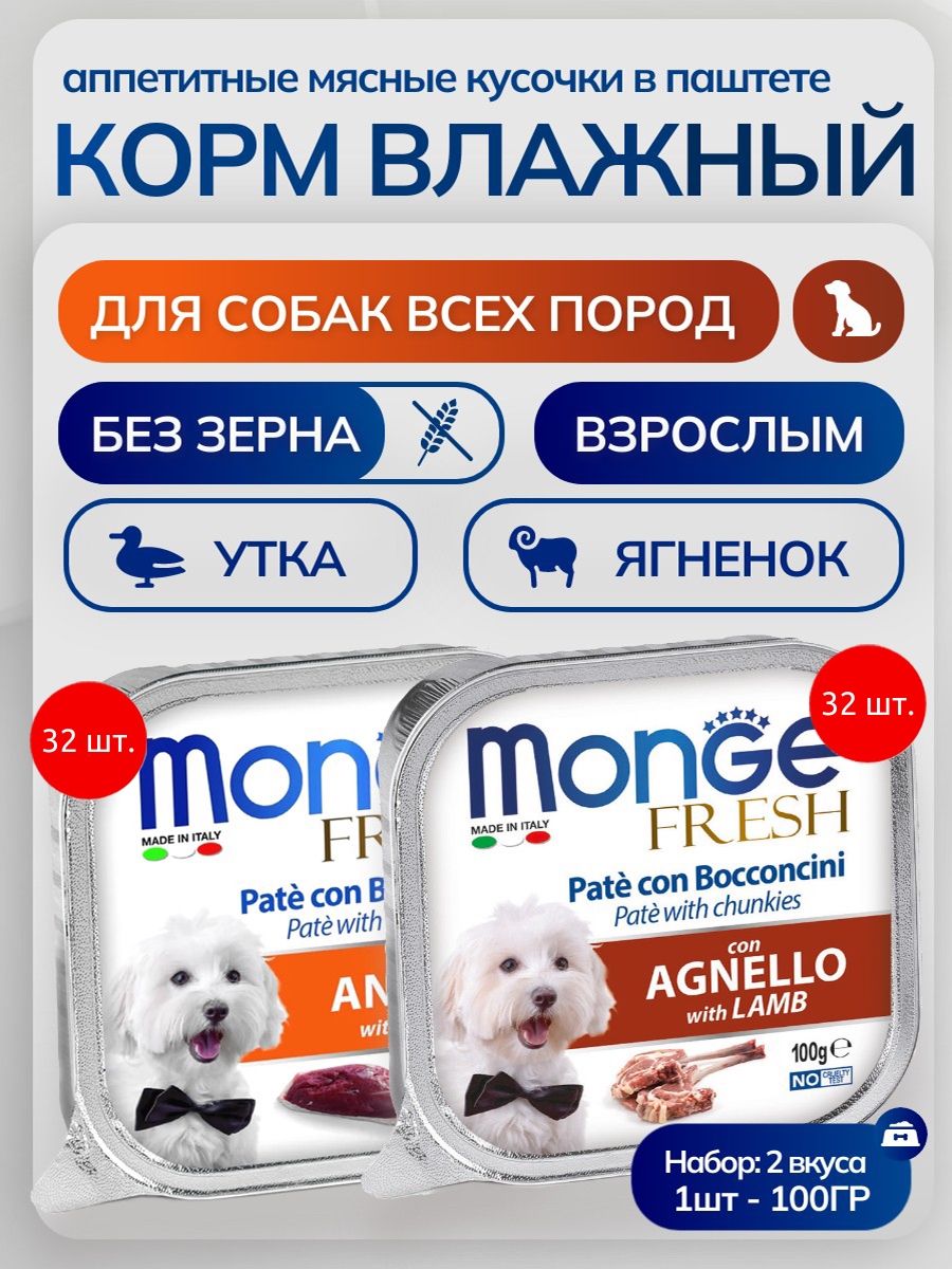 Набор влажного корма Monge Dog Fresh Pate: 3200 г (32 шт по 100 г) + 3200 г (32 шт по 100 г). Утка + Ягнёнок. Паштет для собак всех пород. Монж Дог Фреш Патэ