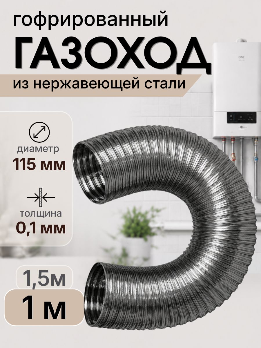 Газоход гофрированный из нержавеющей стали 115мм на 1м гибкий воздуховод для вентиляции, дымоход