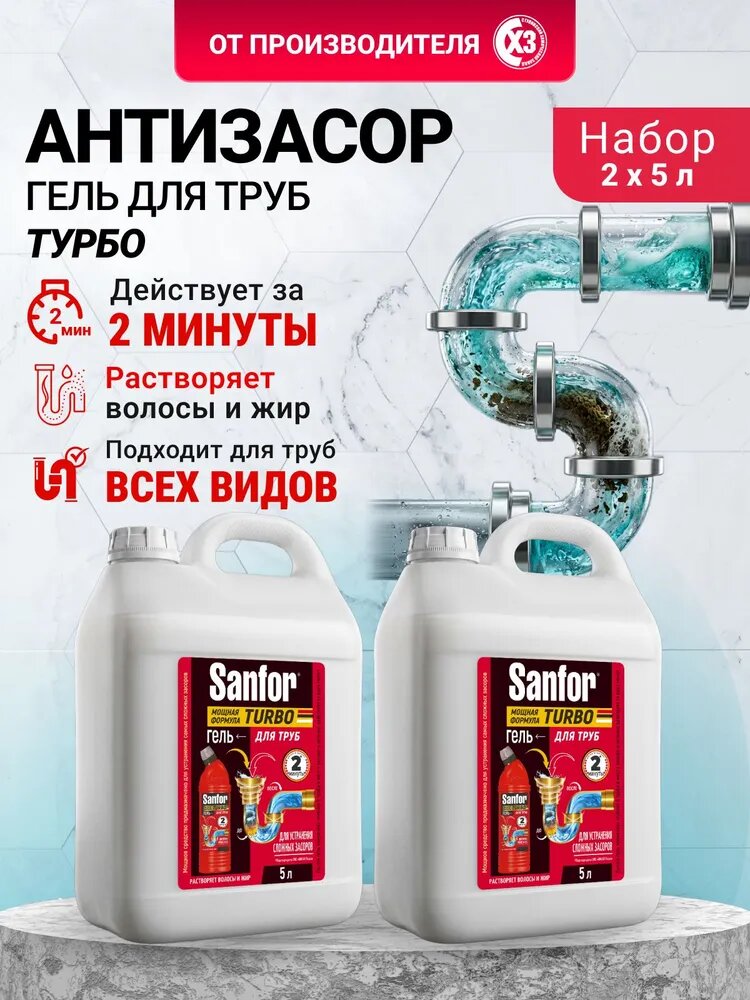 Средство от засоров труб, для прочистки труб, 10 л, Sanfor TURBO, Гель очиститель 2 шт по 5 л