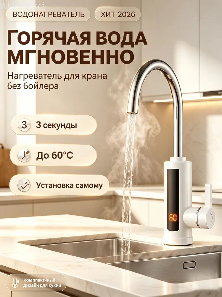 Водонагреватель проточный для кухни кран электрический, ХИТ 2026, до 60°C