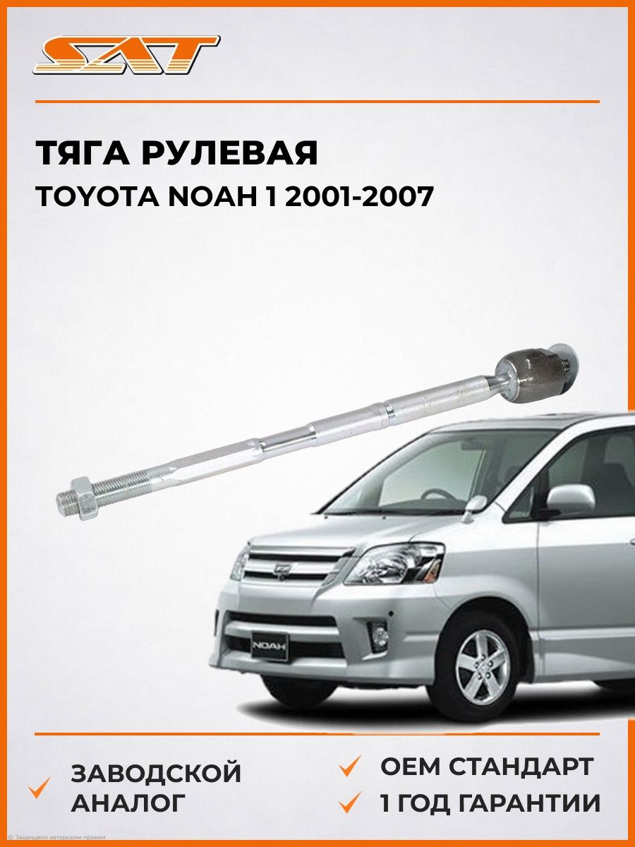 Тяга рулевая SAT ST4550329825 Тойота Ноа 1 Toyota Noah 1 2001-2007