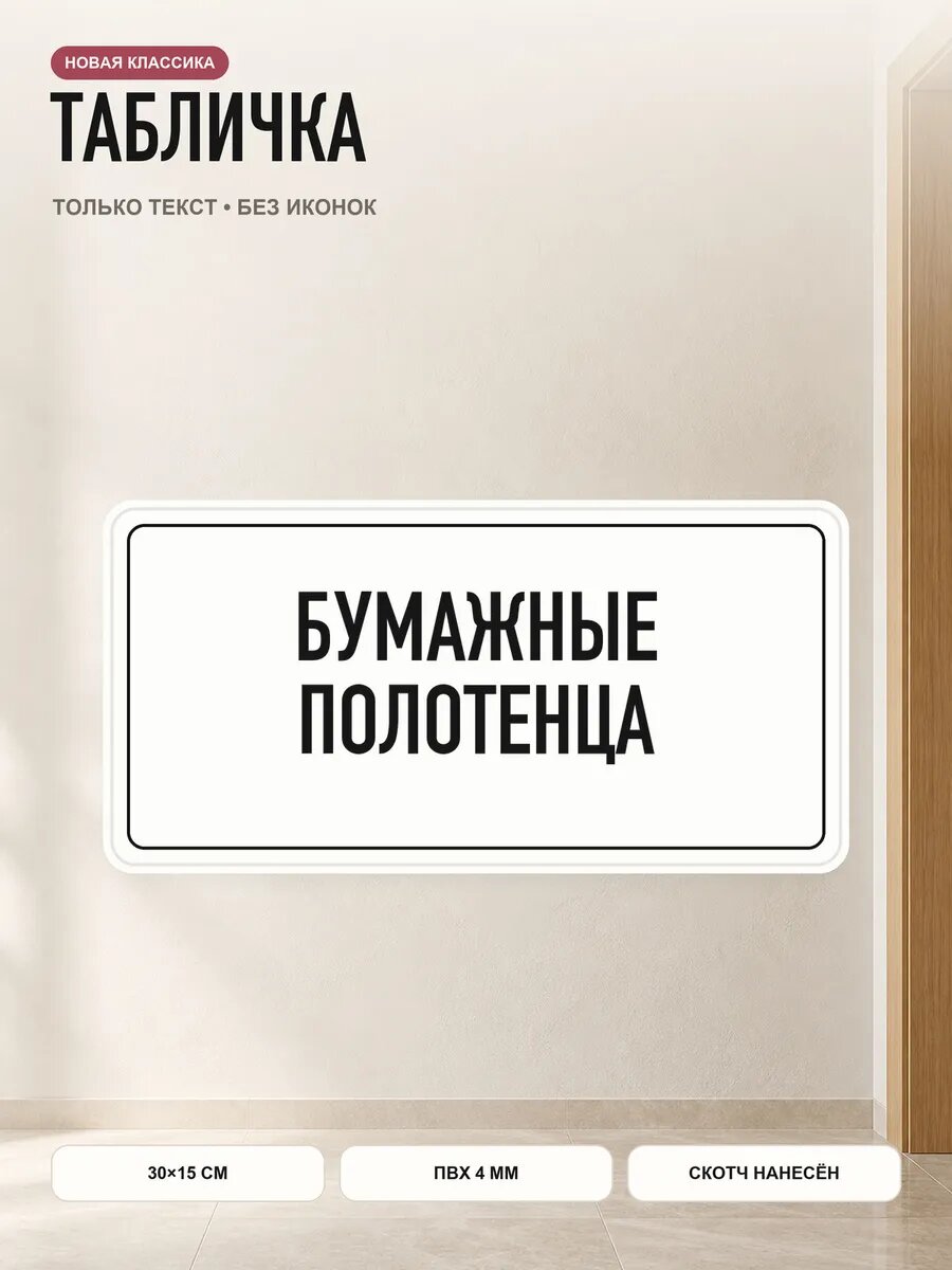 Табличка «бумажные полотенца» 30×15 см, ПВХ 4 мм, белый, PETG
