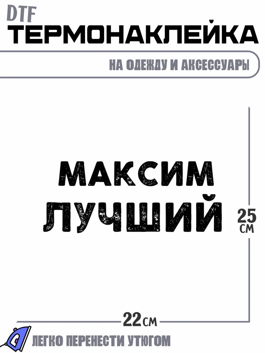 Термонаклейка с именем максим