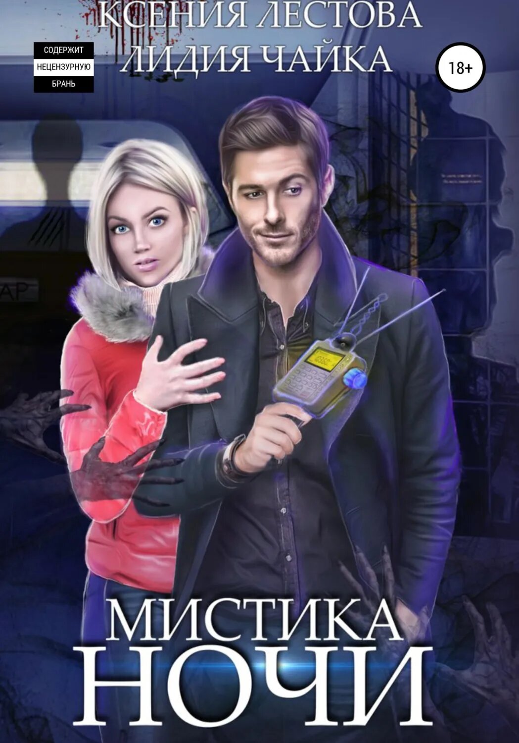 Мистика ночи [Цифровая книга]