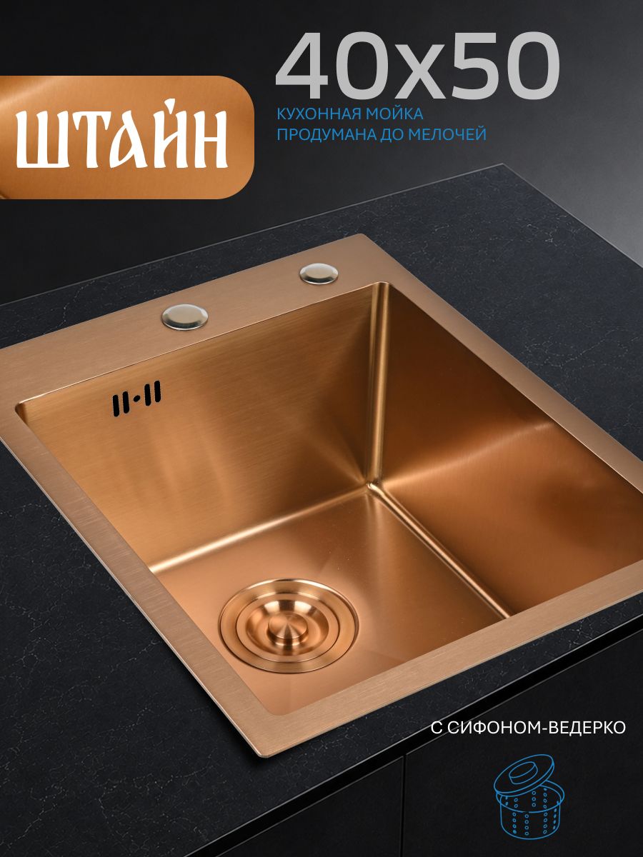 Мойка для кухни нержавеющая 40х50, цвет бронза. Сифон с ведерком. ST34050RG/W02-114RG