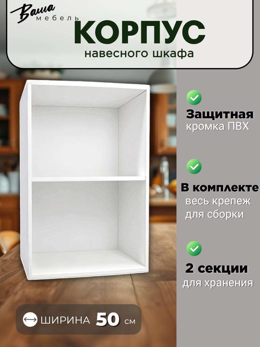 Корпус навесного кухонного шкафа, ширина 50 см, цвет белый, коллекция Агава В500