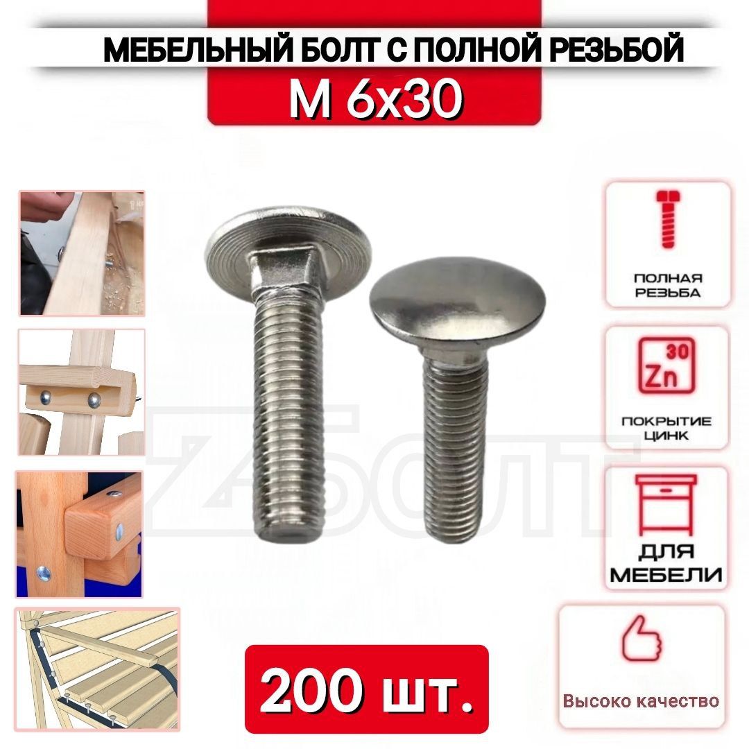 Мебельный болт М 6х30 мм. с полной резьбой, 200 шт, Zболт