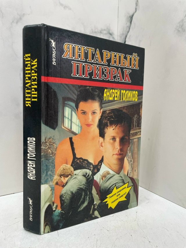 Янтарный призрак