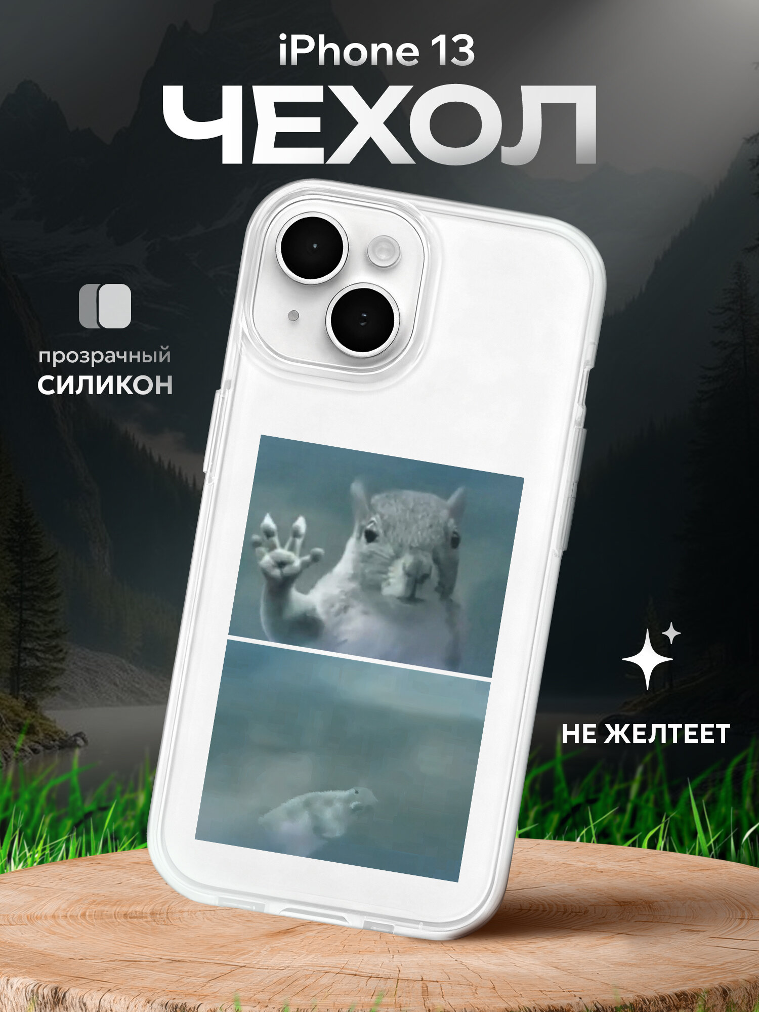 Чехол на Iphone 13 с принтом улетающая белка мем