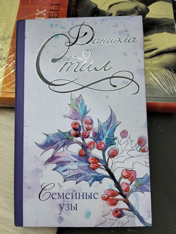 Семейные узы. Стил Даниэла. Серия: Даниэла