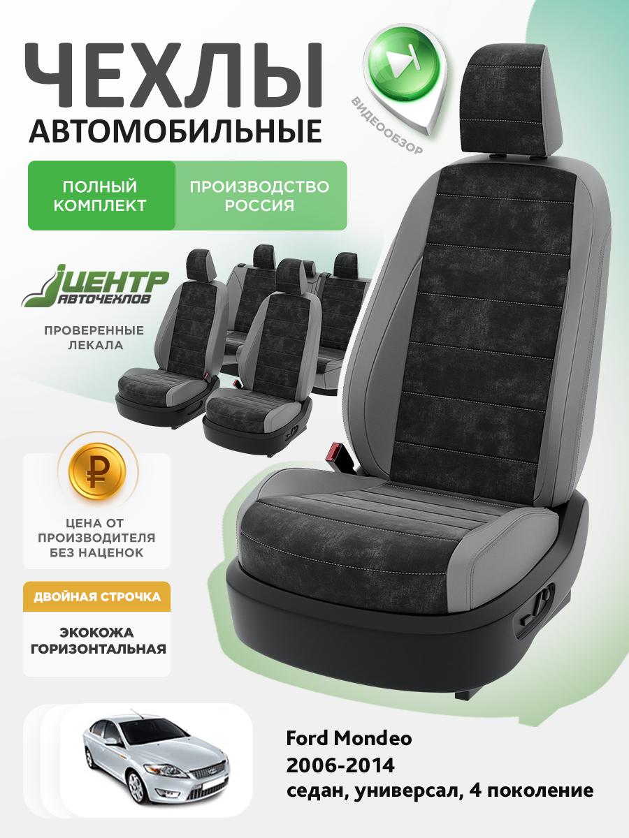 Чехлы Форд Мондео (Ford Mondeo) 2006-2014 4 седан, универсал Экокожа Серый CNTRA1135F-С2-591 Центр Авточехлов