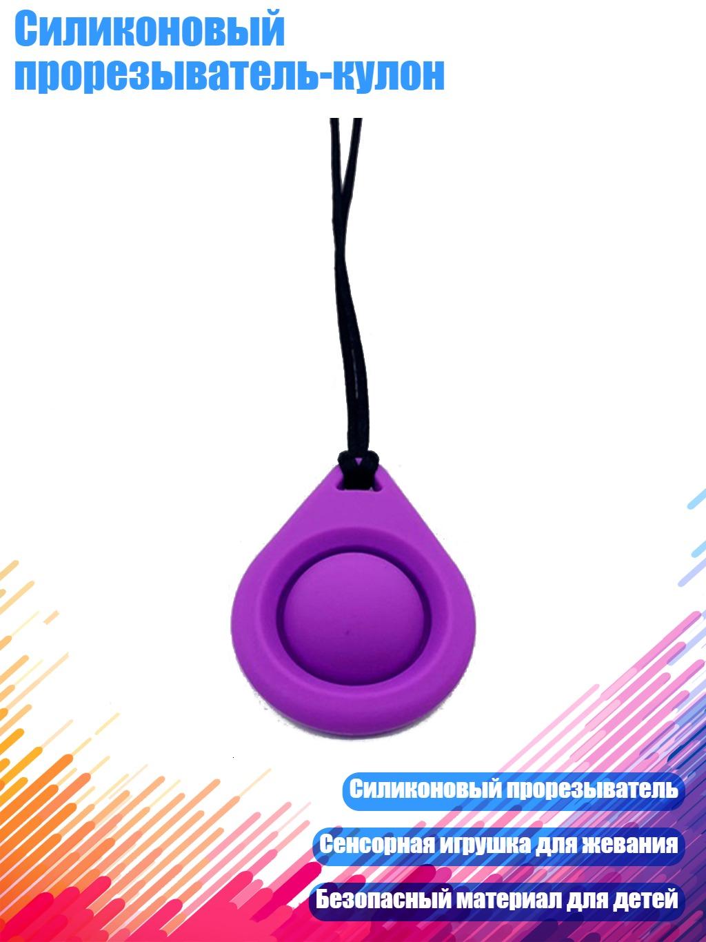 Силиконовый прорезыватель-кулон, Фиолетовый