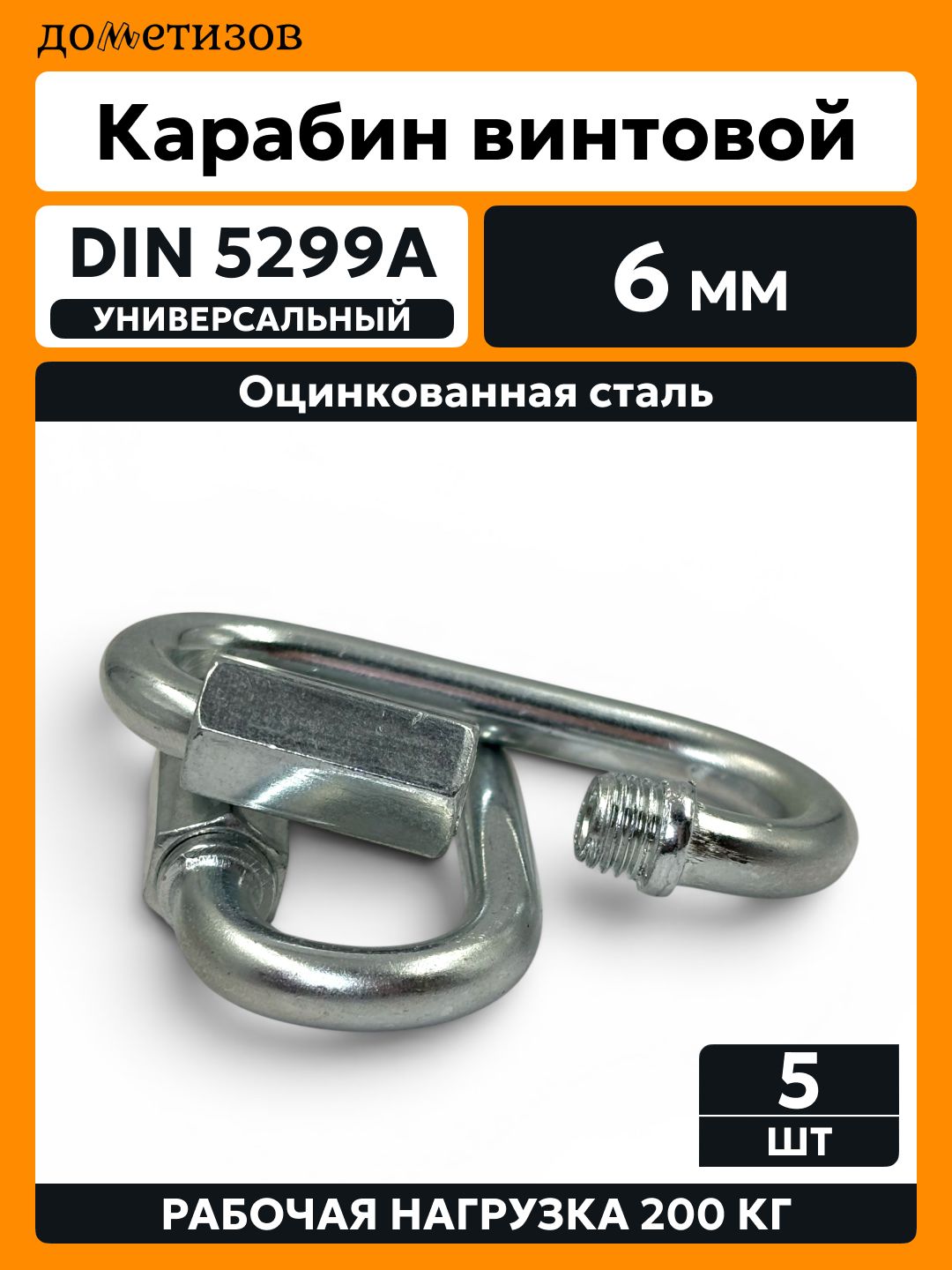 Карабин винтовой 6 мм цинк, 5 шт
