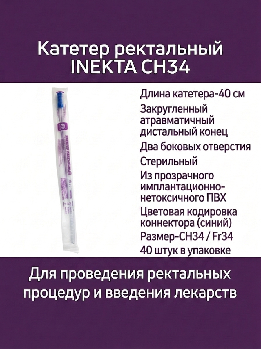 Катетер ректальный INEKTA CH34, 40 штук в упаковке