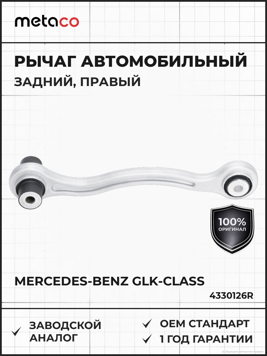 Рычаг задний нижний правый METACO 4330126R Мерседес Mercedes GLK-Class X204 2008-2015