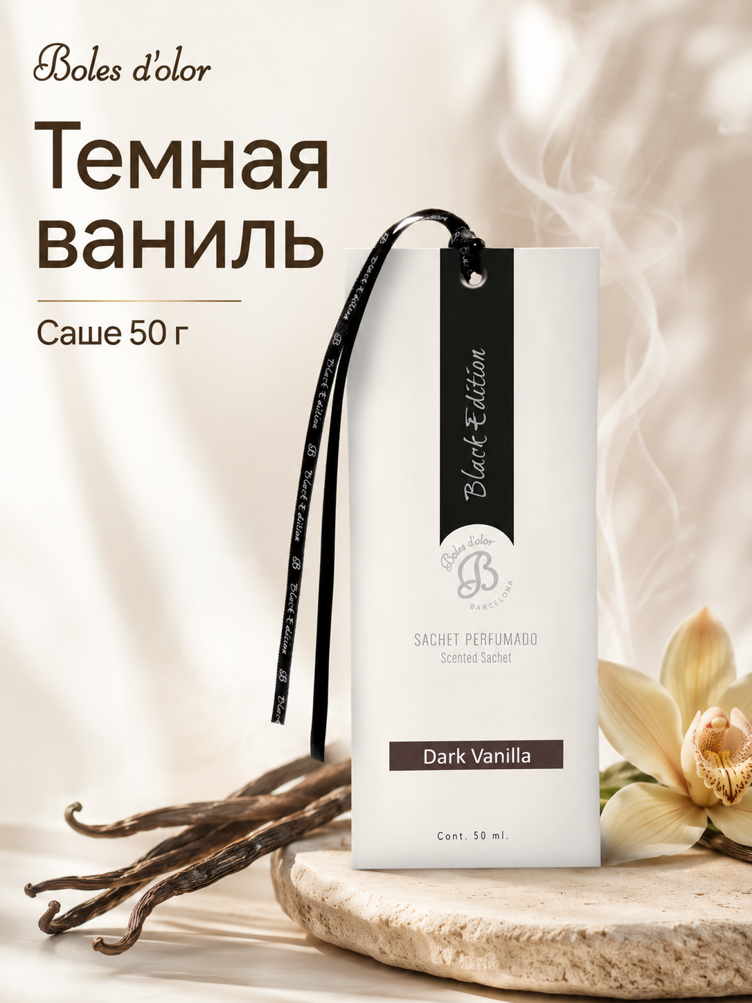 Boles d'olor / Саше 50гр Темная ваниль / Dark Vanilla (Black Edition)