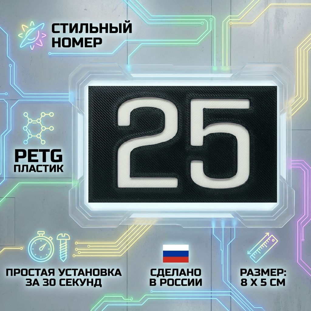 Номер на дверь 25