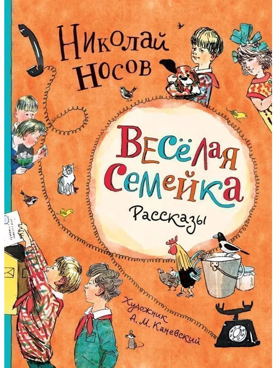 Веселая семейка. Рассказы / Носов Н. Н. - настоящий гимн детской изобретательности и дружбе