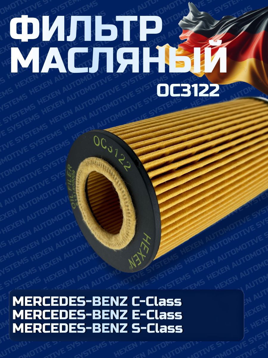 Масляный фильтр MERCEDES-BENZ C-Class (W203, C203, S203), E-Class (W210, S210), E-Class (W211, S211), S-Class (W220, W220.025, W125)
