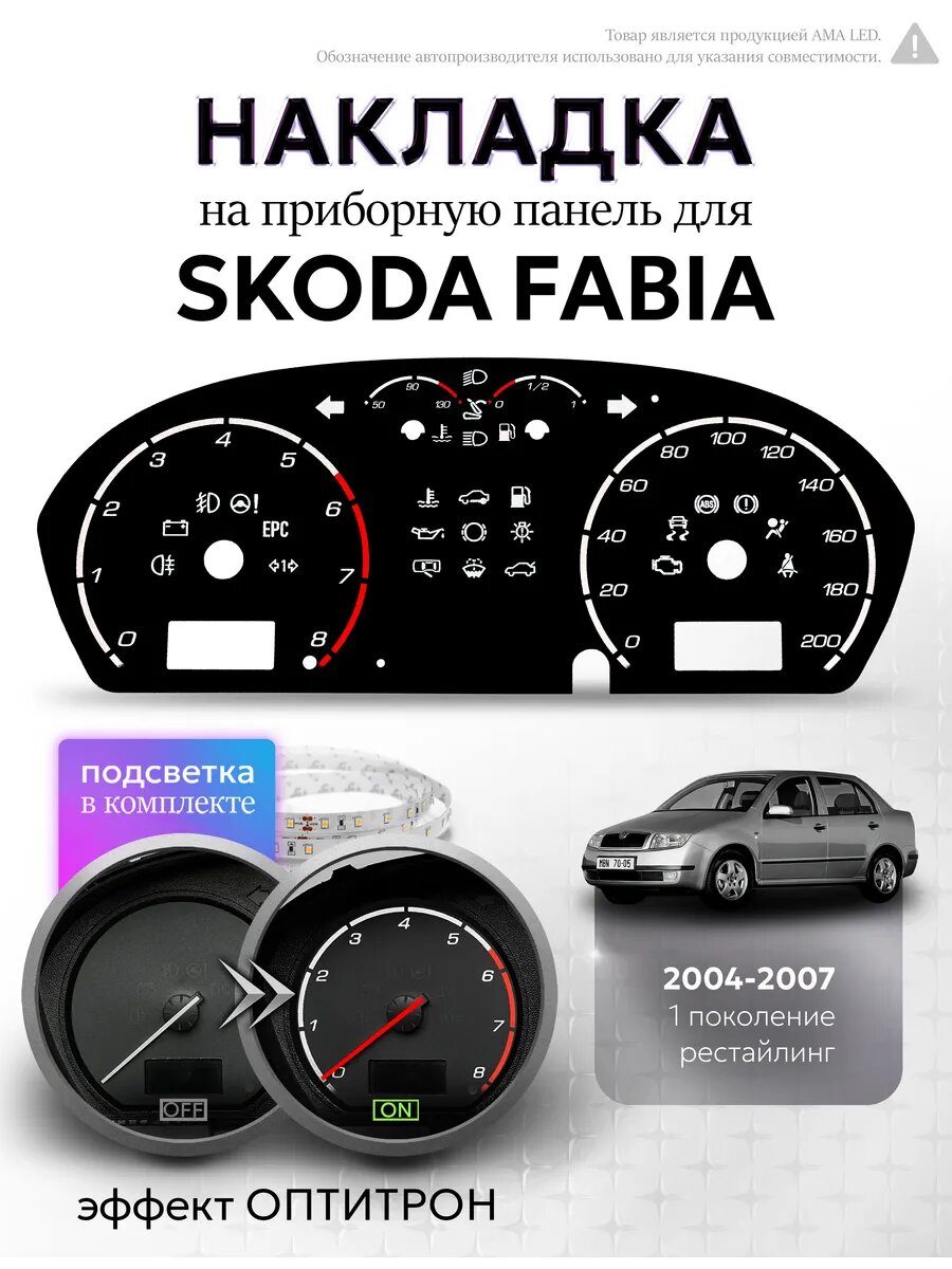 Тюнинг Шкалы, Накладка на щиток приборов Skoda Fabia Рест от AMALED Tuning
