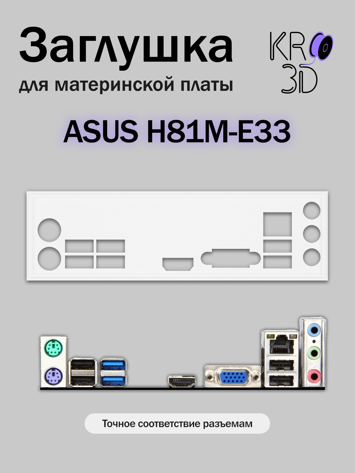 Заглушка для материнской платы ASUS H81M-E33 белая
