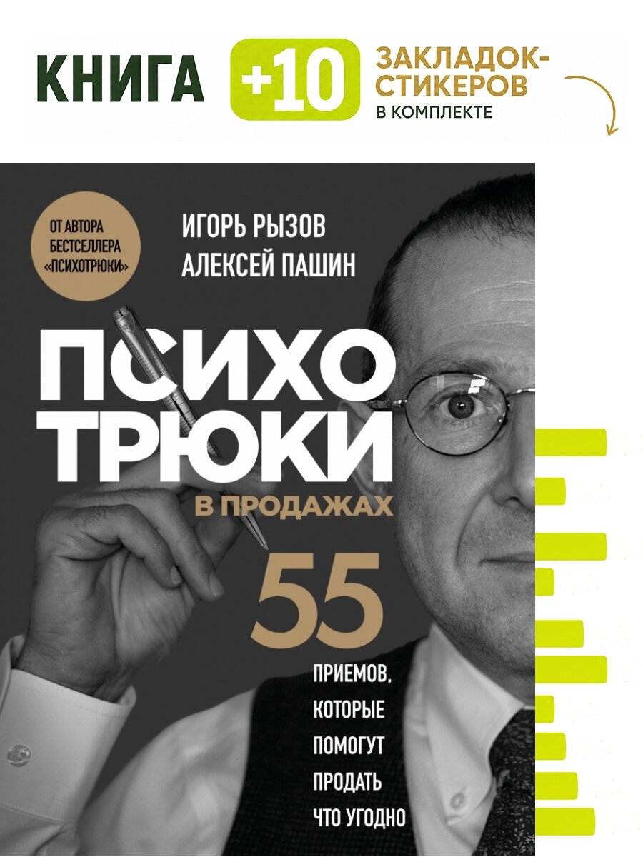 Психотрюки в продажах. 55 приемов, которые помогут продать что угодно. Комплект: книга + 10 закладок-стикеров