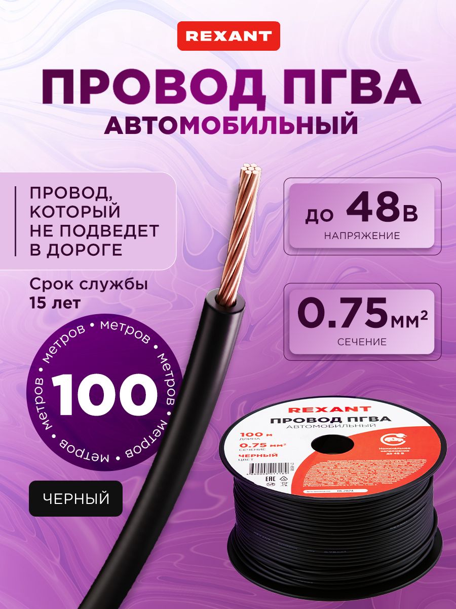 Провод акустический автомобильный черный REXANT сечение кабеля 0,75 мм, длина 100 метров