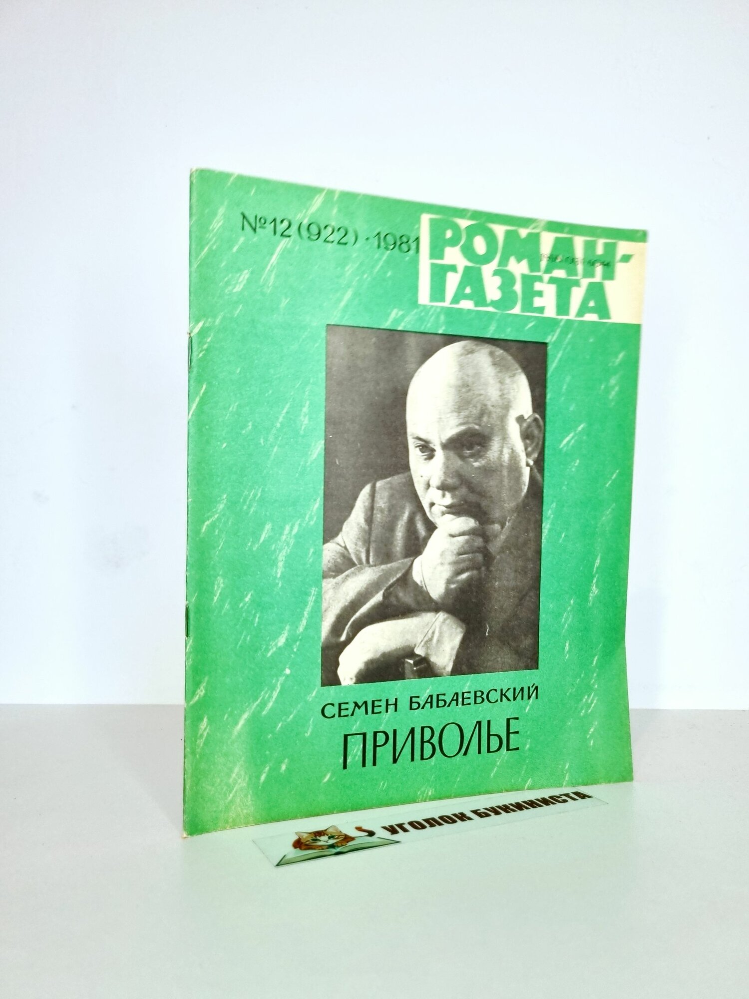 Журнал "Роман-газета" №12. Приволье