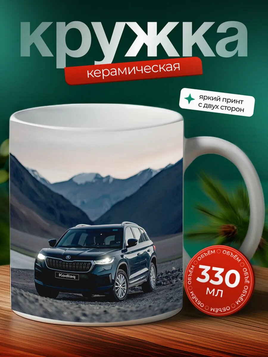 Кружка Шкода Кодиак Škoda Kodiaq,