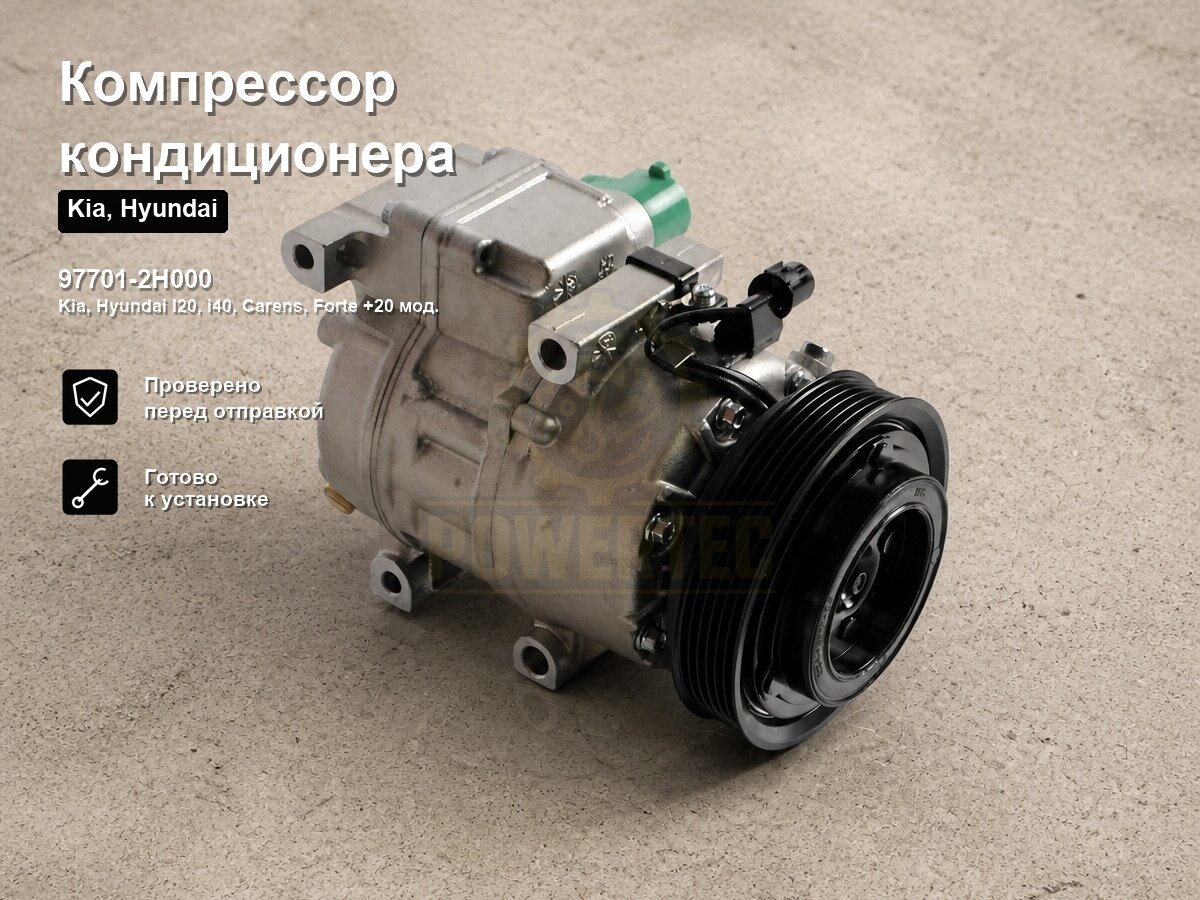 Компрессор кондиционера 97701-2H000 Powertec Kia, Hyundai