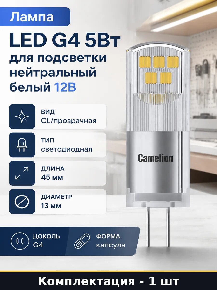 Лампа LED G4 5Вт для подсветки нейтральный белый 12В