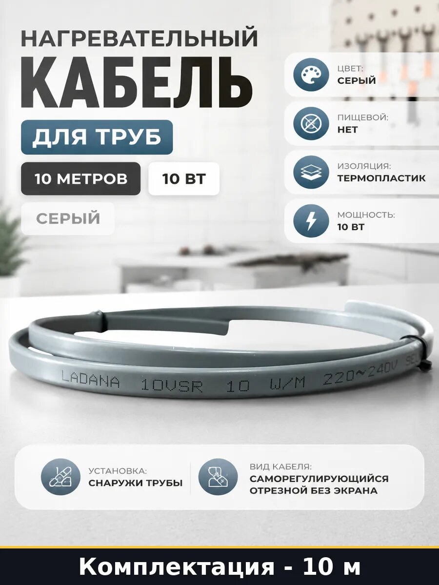 Нагревательный кабель для труб 10 метров 10 вт серый