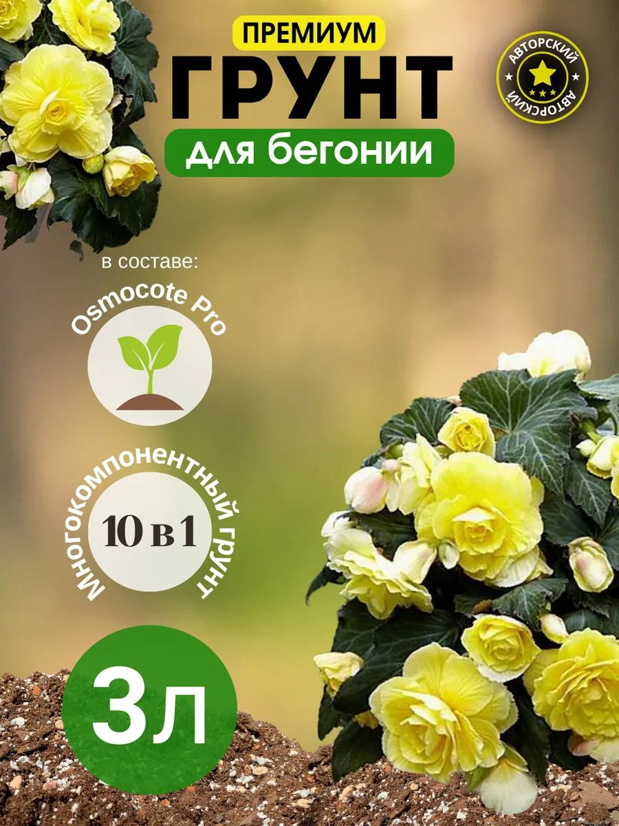 Грунт для Бегонии 3л готовый премиум