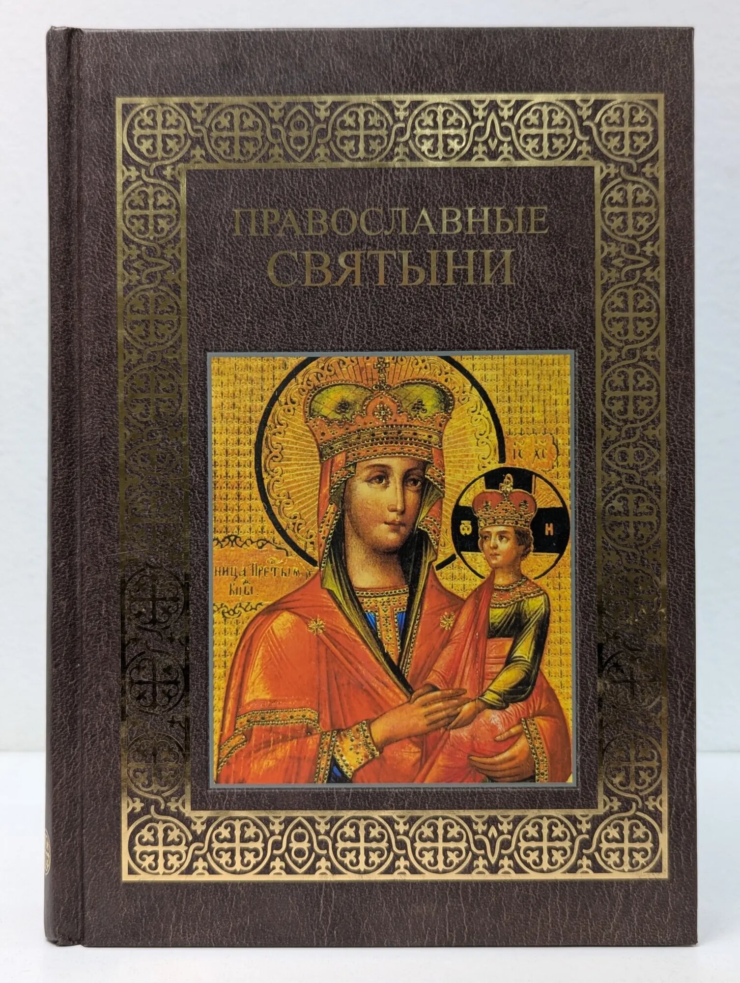 Православные святыни Ионина Надежда Алексеевна 2008