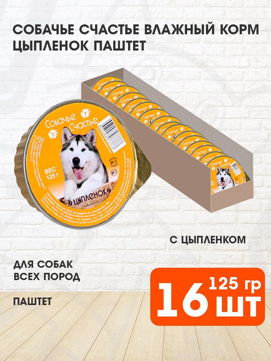 Корм влажный Собачье Счастье для взрослых собак, цыпленок, 125 г 16 шт