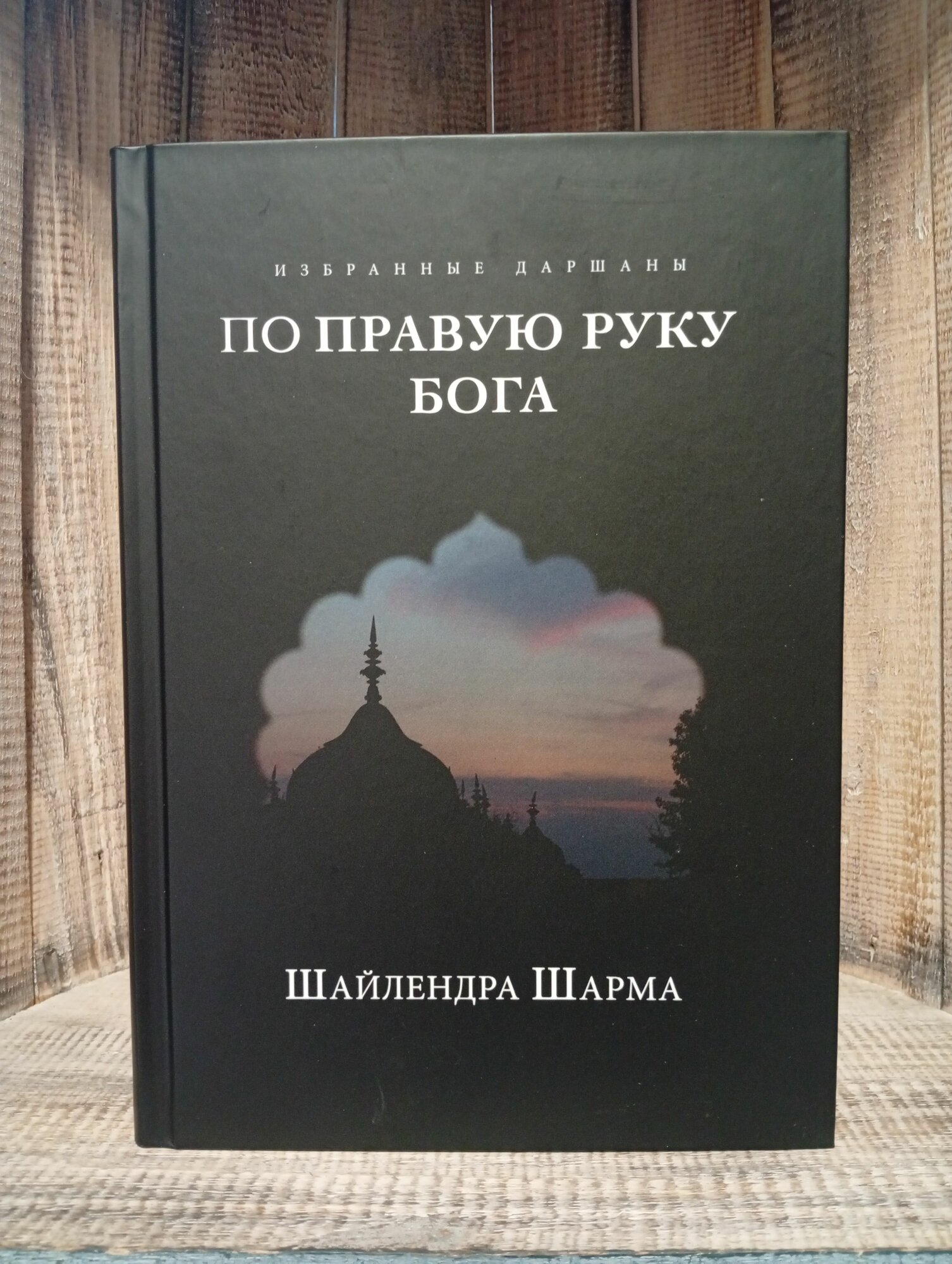 По правую руку бога