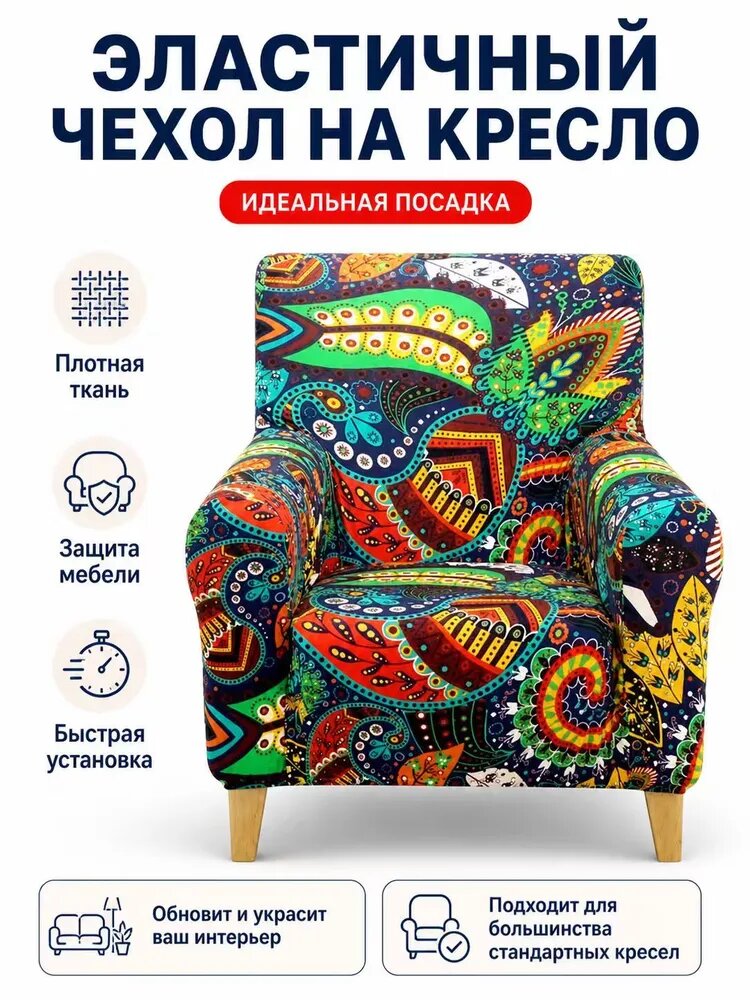 Mupoo Чехол на мебель для кресла Mupoo, 80 см х 80см, смесовая ткань, пестрый