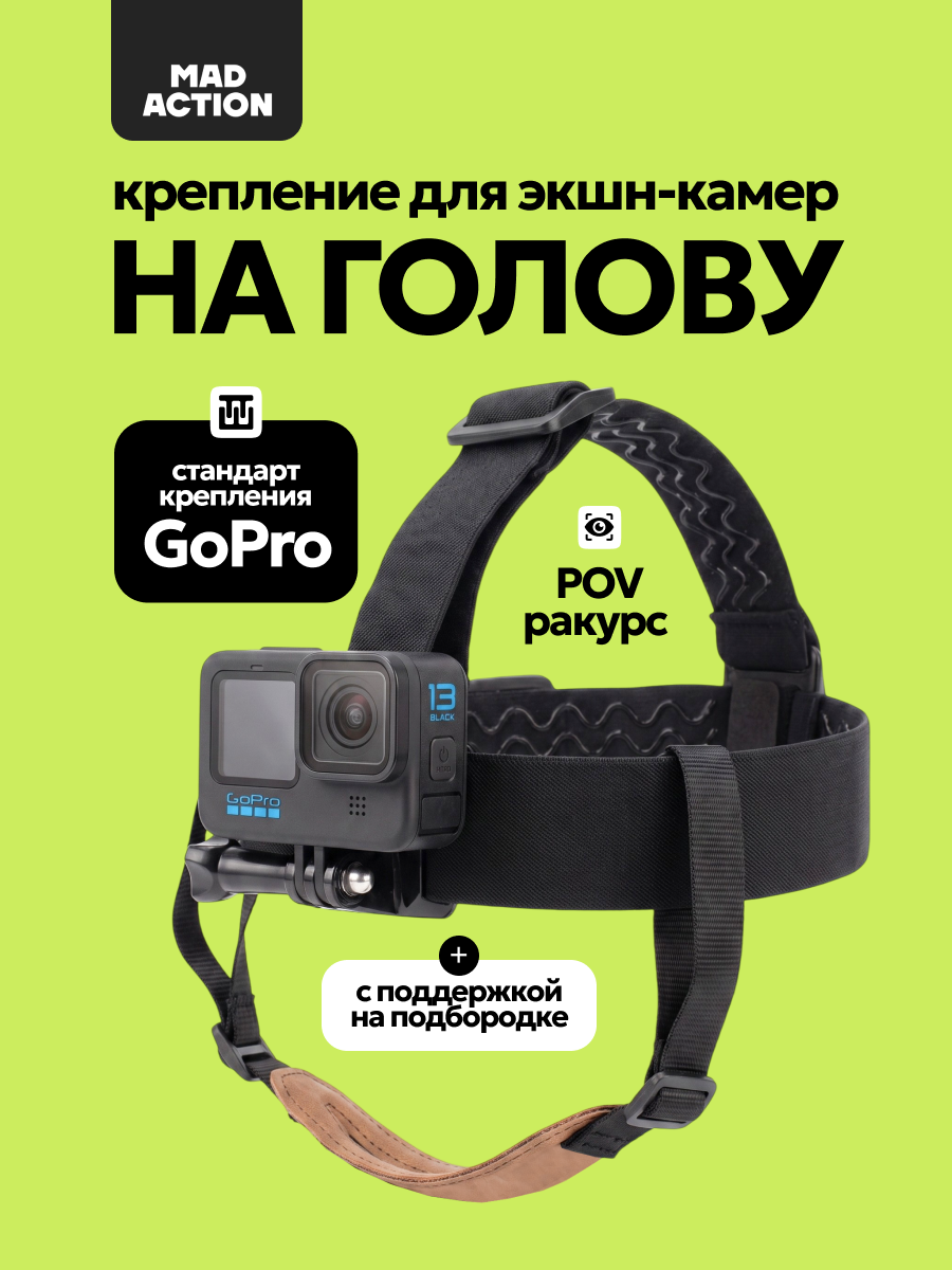 Крепление на голову с ремнём на подбородок для экшн камер GoPro, DJI Osmo, SJCAM, Insta360