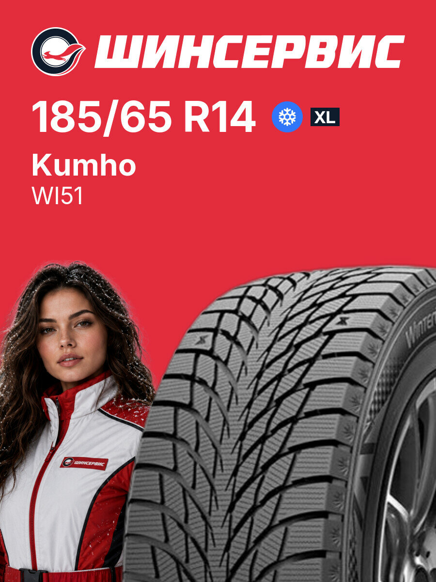 Зимняя нешипованная шина Kumho WI51 185/65 R14 90 T, зимняя автомобильная резина