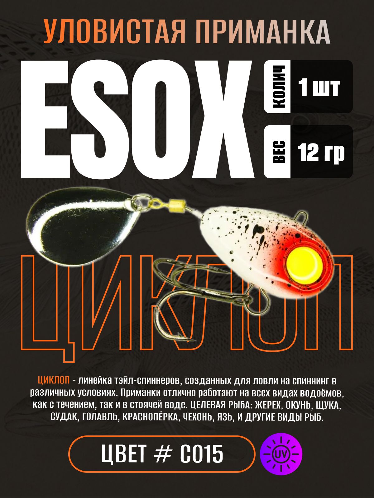 Тейл-спиннер для рыбалки Esox циклоп 12 гр #C015 / Блесна ну щуку / Товары для рыбалки / Блесна вертушка