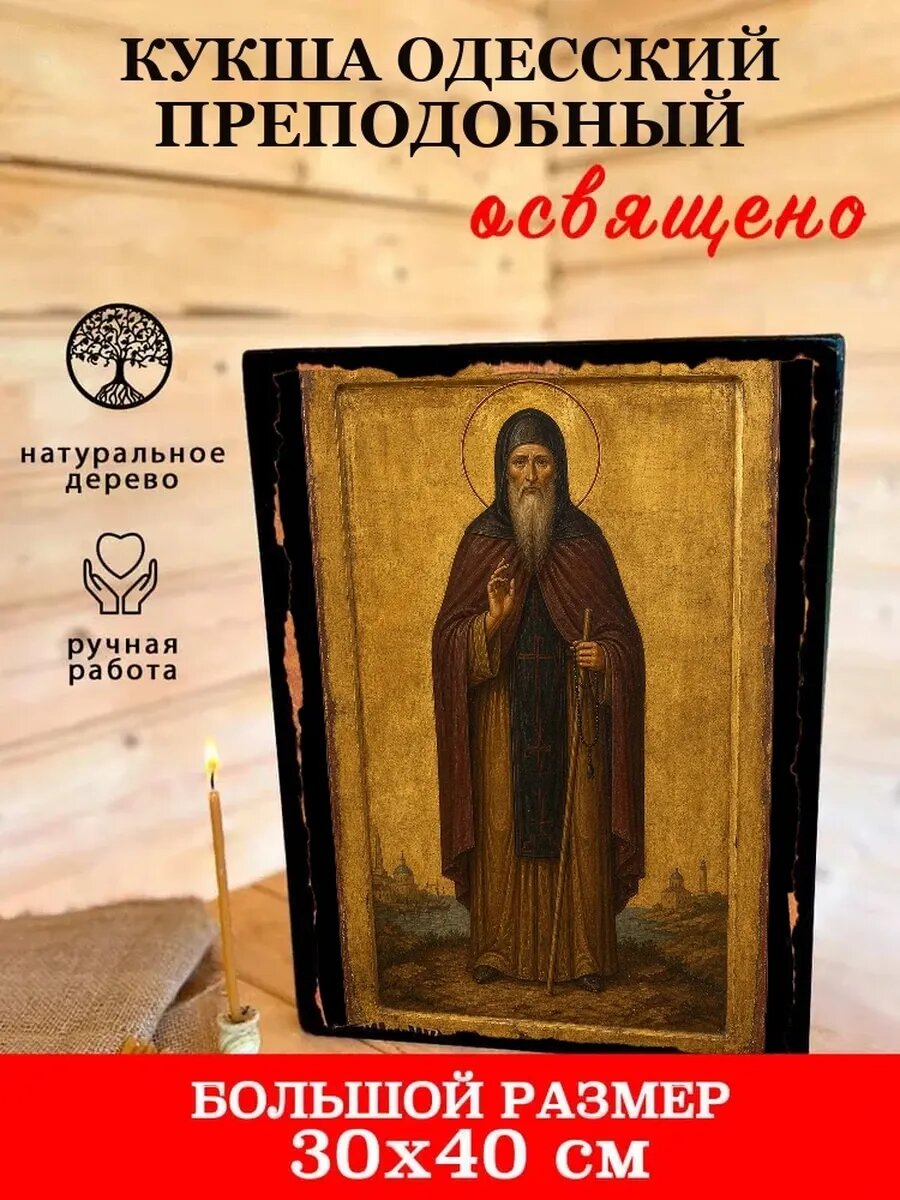 Икона Кукша Одесский, на дереве, 30×40 см, освящённая, ручная работа