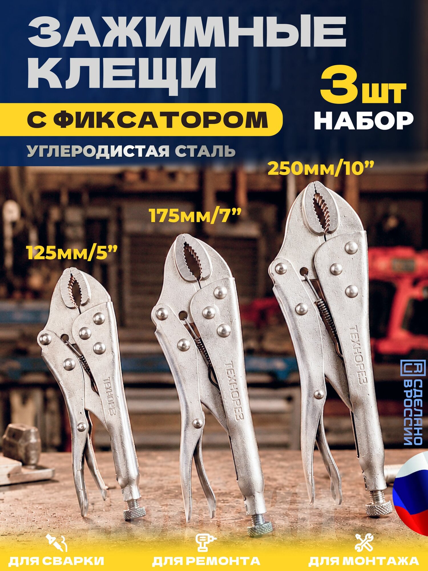 Клещи зажимные с фиксатором набор 3шт, Зажим для сварки ручной, Гейферный захват (Набор 3 штуки)